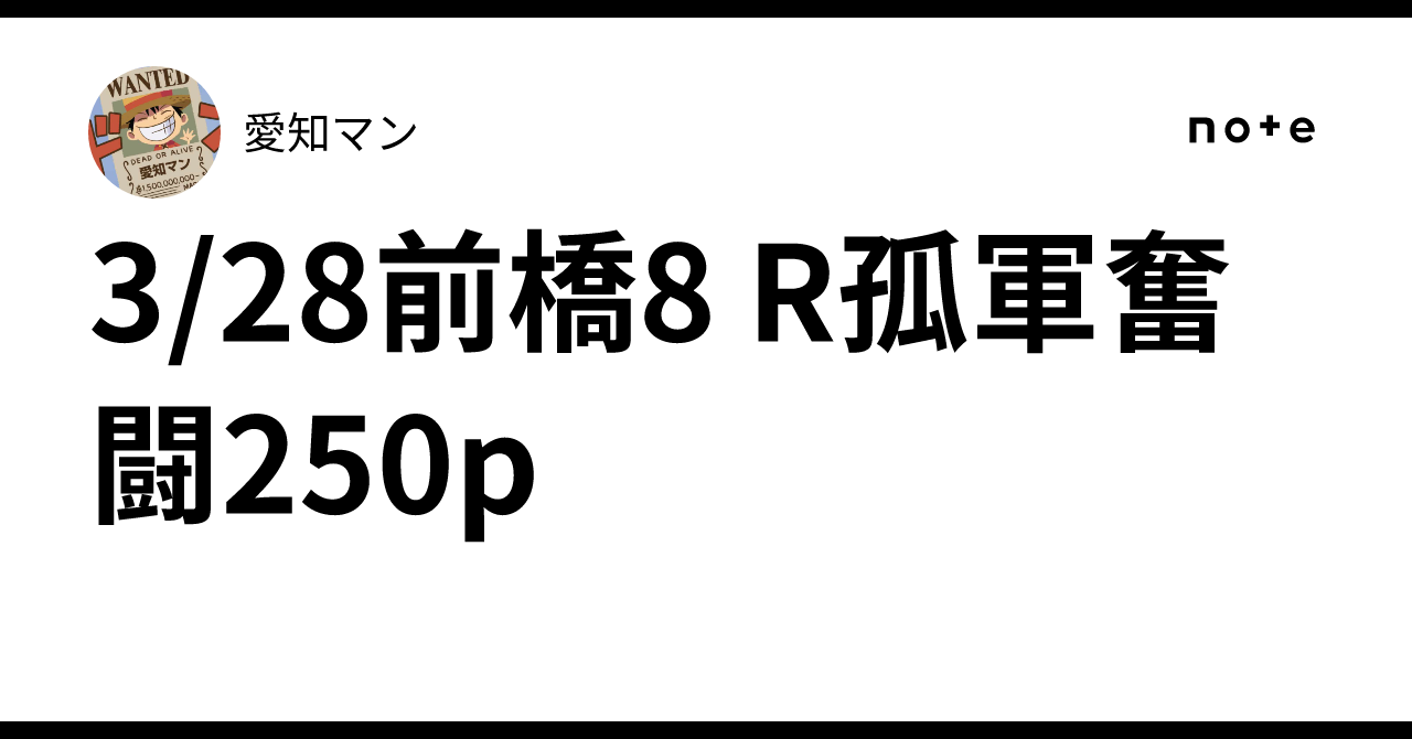 3/28前橋8 R孤軍奮闘250p｜愛知マン