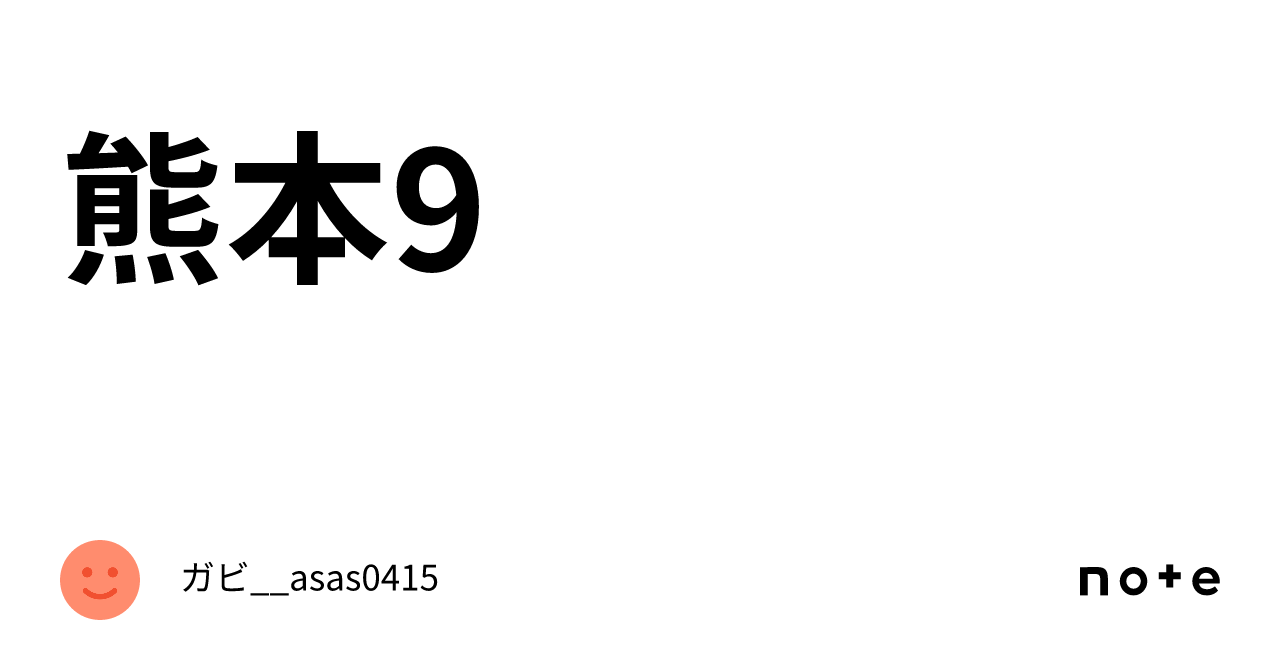 熊本9｜ガビ__asas0415