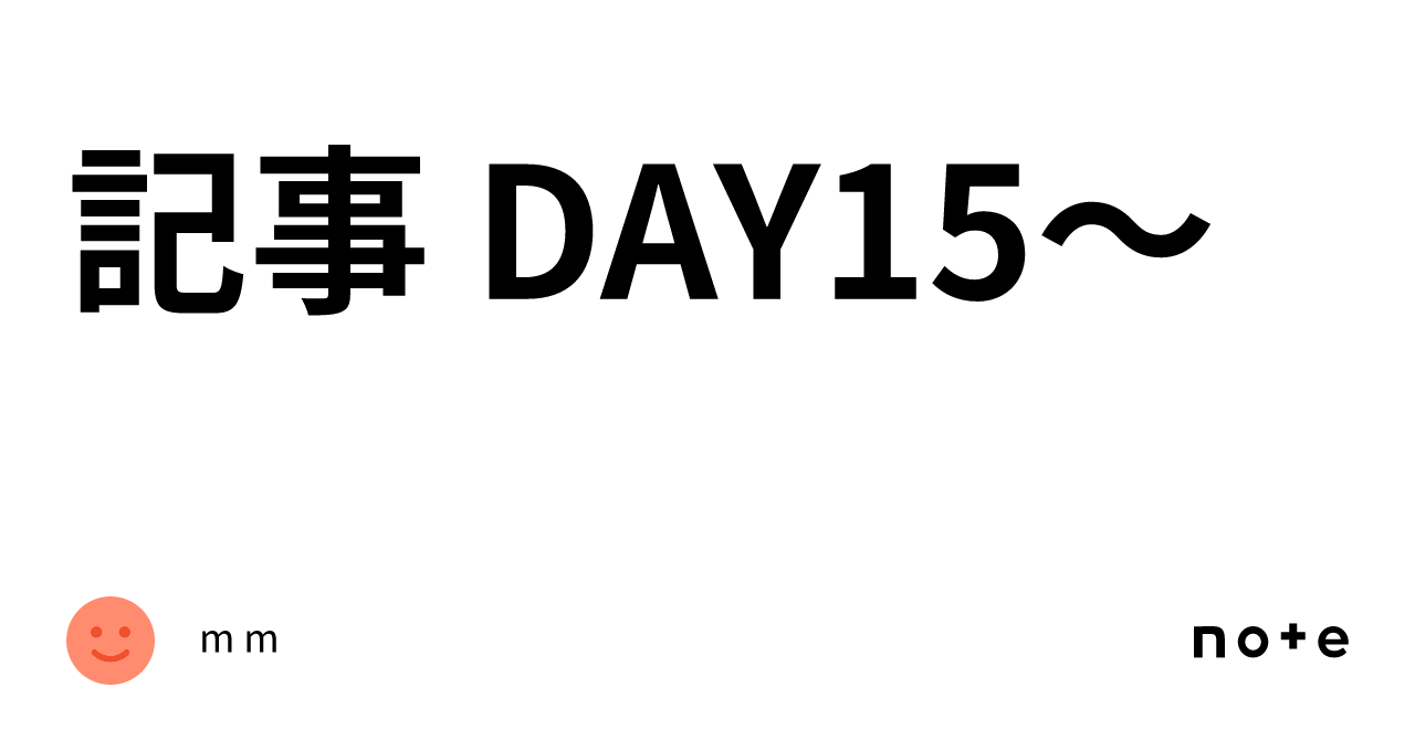 記事 DAY15〜｜m m