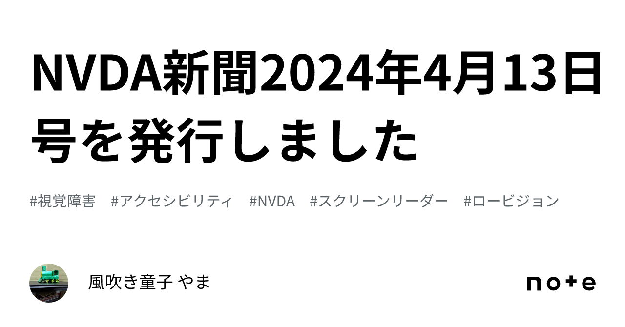 NVDA新聞2024年4月13日号を発行しました｜風吹き童子 やま
