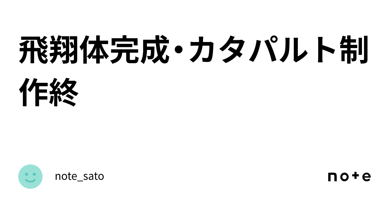 飛翔体完成・カタパルト制作終｜note_sato
