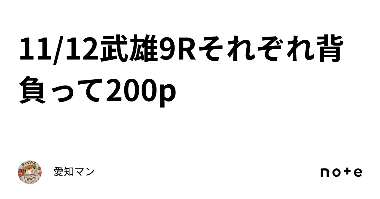11/12武雄9Rそれぞれ背負って200p｜愛知マン