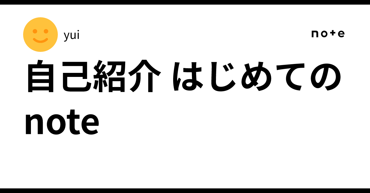 自己紹介 はじめてのnote｜yui