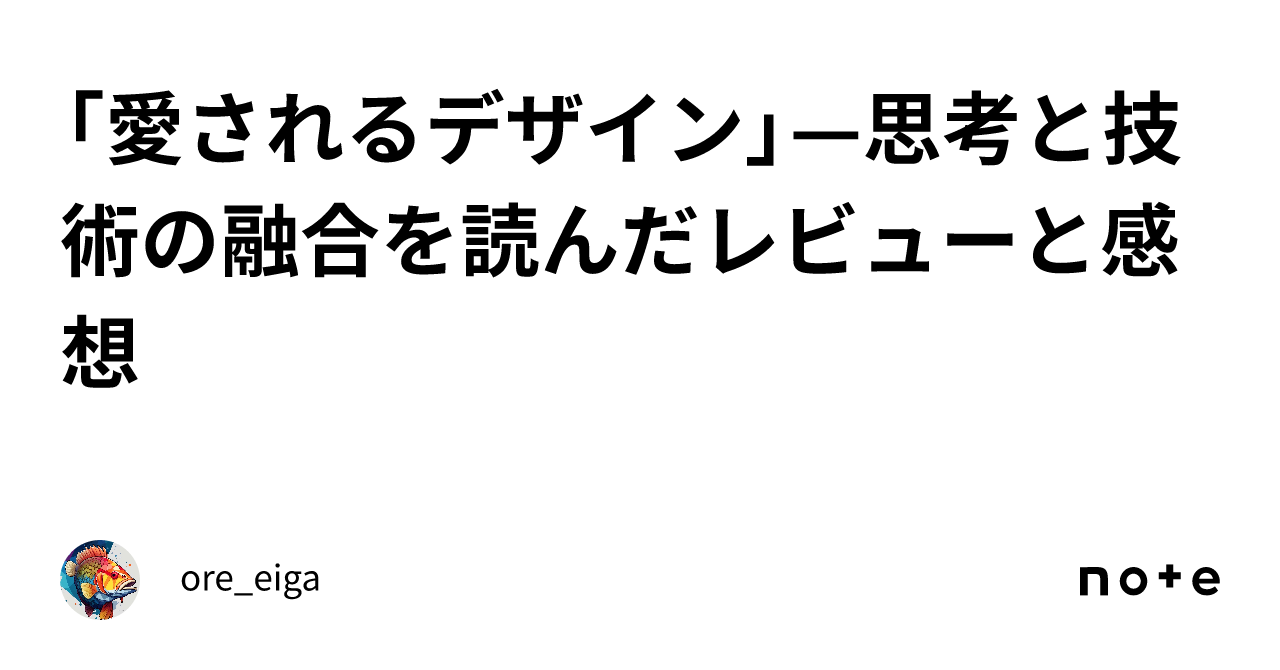 「愛されるデザイン」—思考と技術の融合を読んだレビューと感想｜ore_eiga