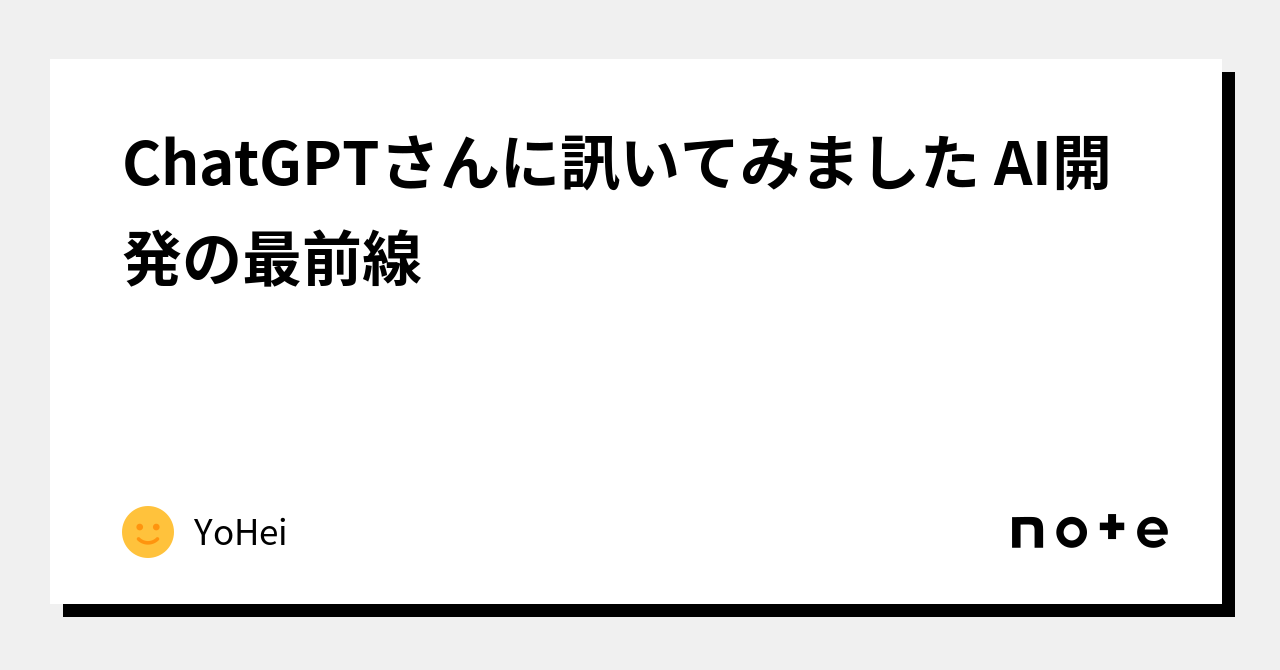 ChatGPTさんに訊いてみました AI開発の最前線｜YoHei｜note