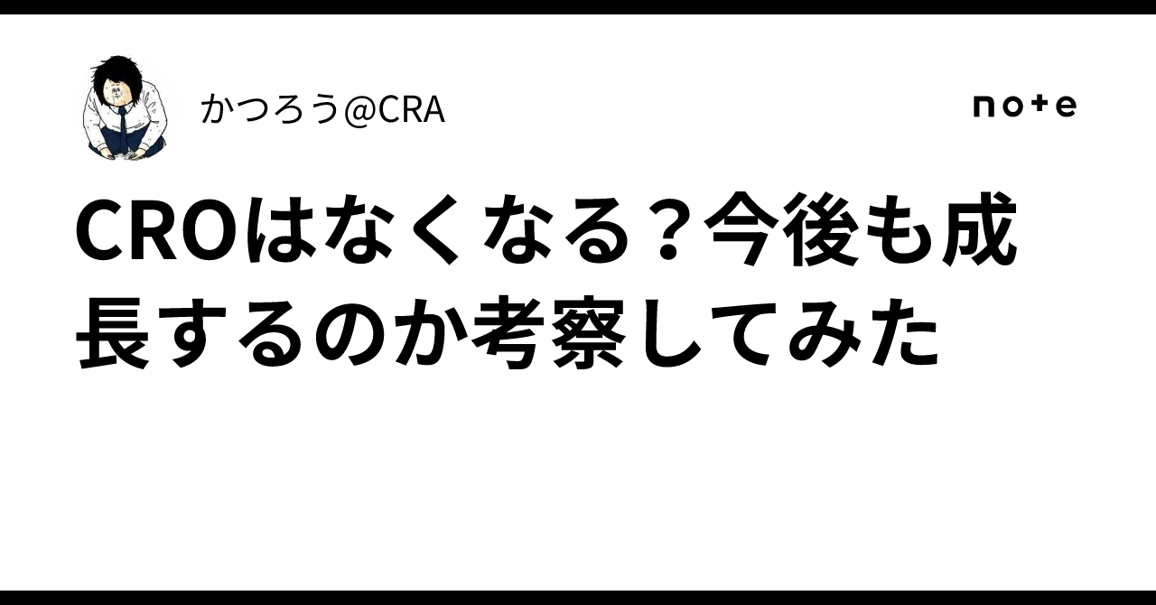 CROはなくなる？今後も成長するのか考察してみた｜かつろう@CRA
