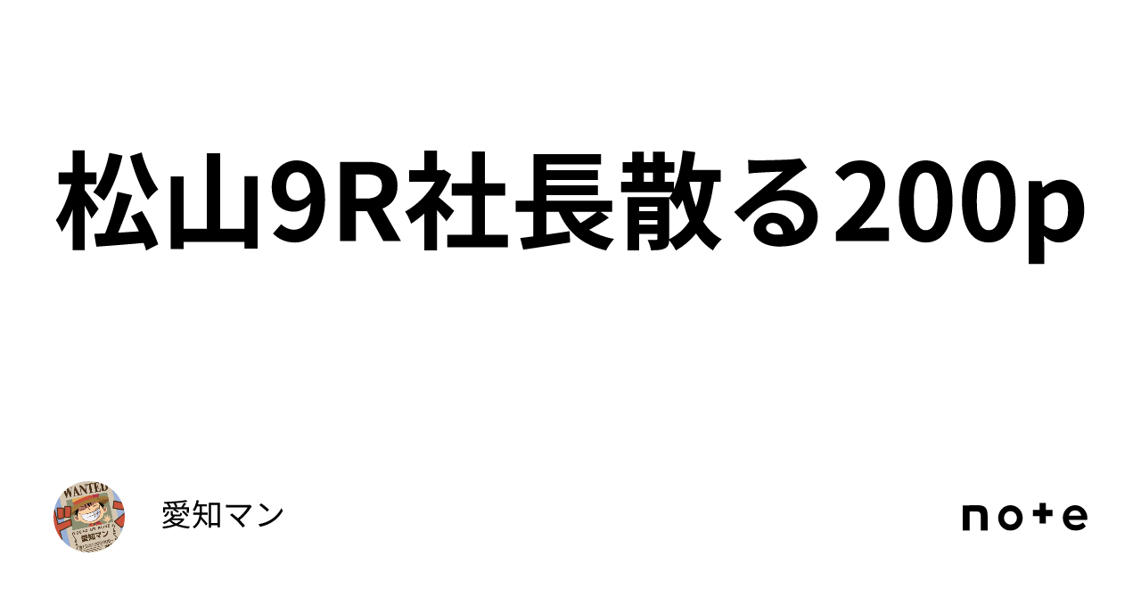 松山9R社長散る200p｜愛知マン