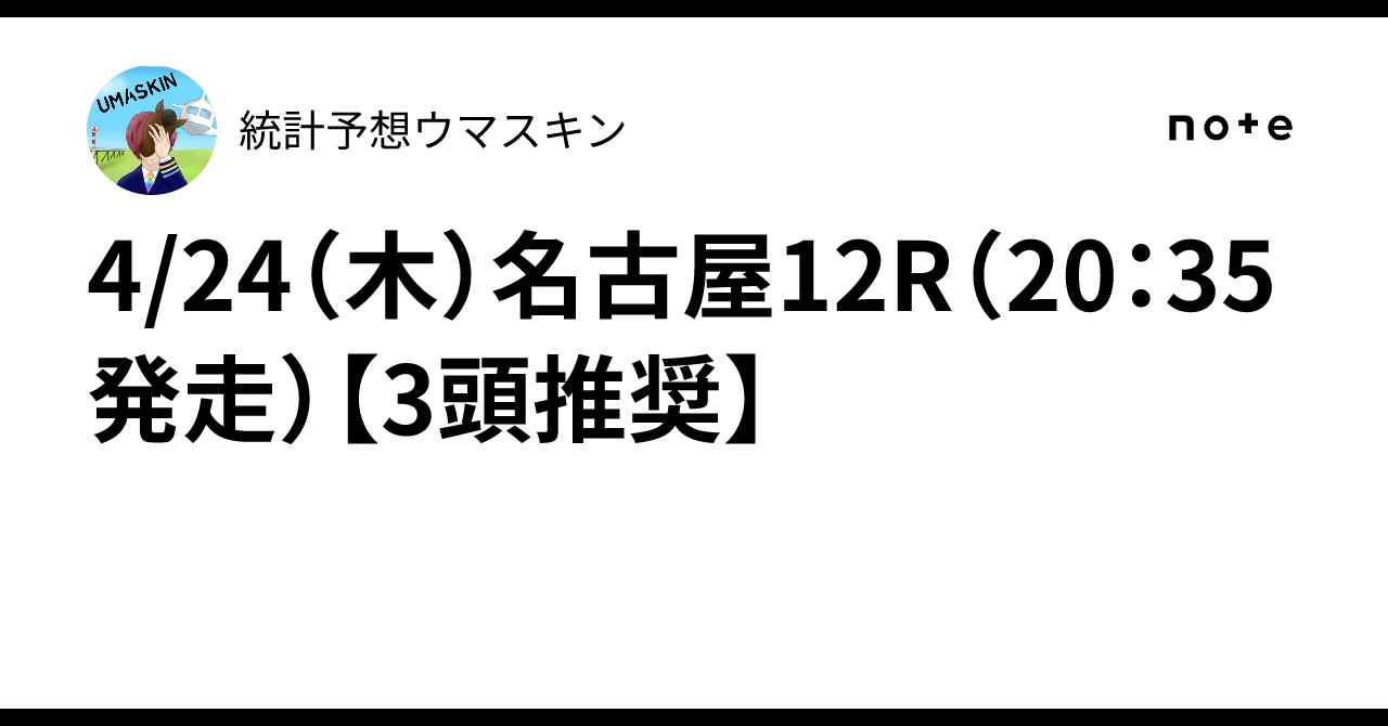 4/24（木）名古屋12R（20：35発走）【3頭推奨】｜統計予想ウマスキン