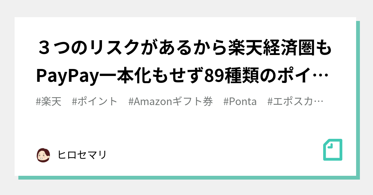 3つのリスクがあるから楽天経済圏もPayPay一本化もせず89種類のポイント使い分ける｜ヒロセマリ