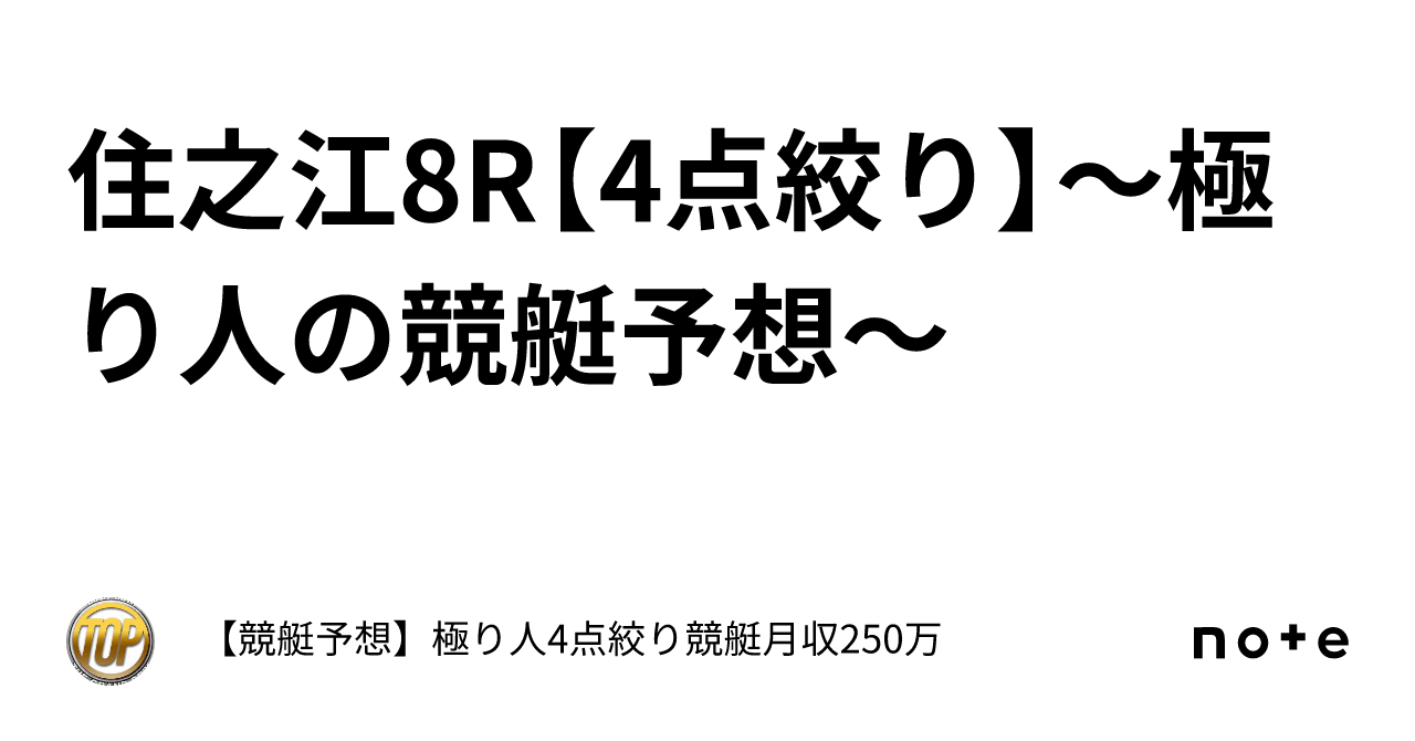 住之江8R【4点絞り】～極り人の競艇予想～｜【競艇予想】極り人💰️4点絞り💰️競艇月収250万💰️