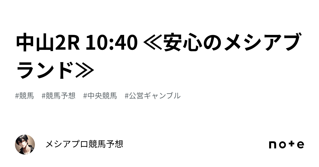 中山2R 10:40 ≪安心のメシアブランド≫｜🔥メシア👑プロ競馬予想👑🔥