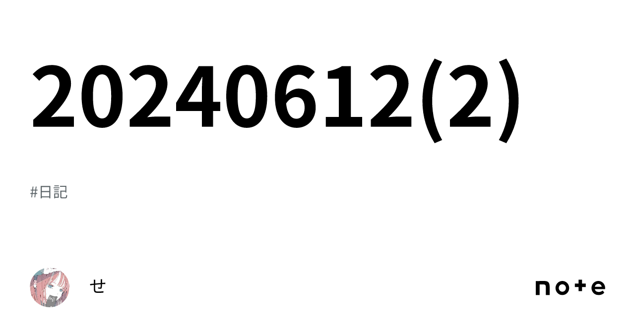 20240612(2)｜せ
