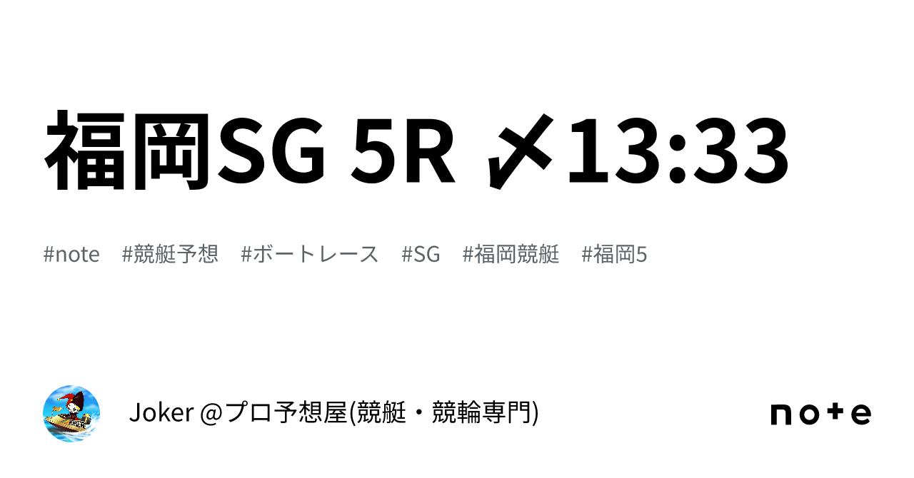 福岡SG 5R 〆13:33｜Joker 競艇予想屋