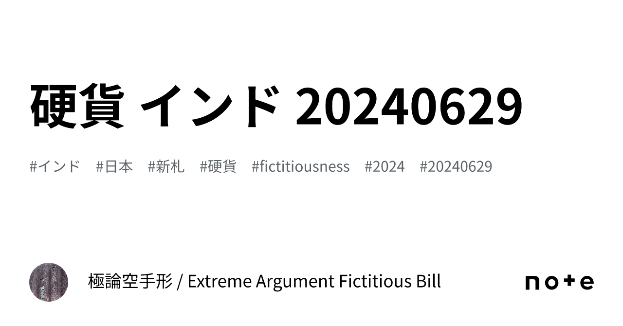 硬貨 インド 20240629｜極論空手形 / Extreme Argument Fictitious Bill