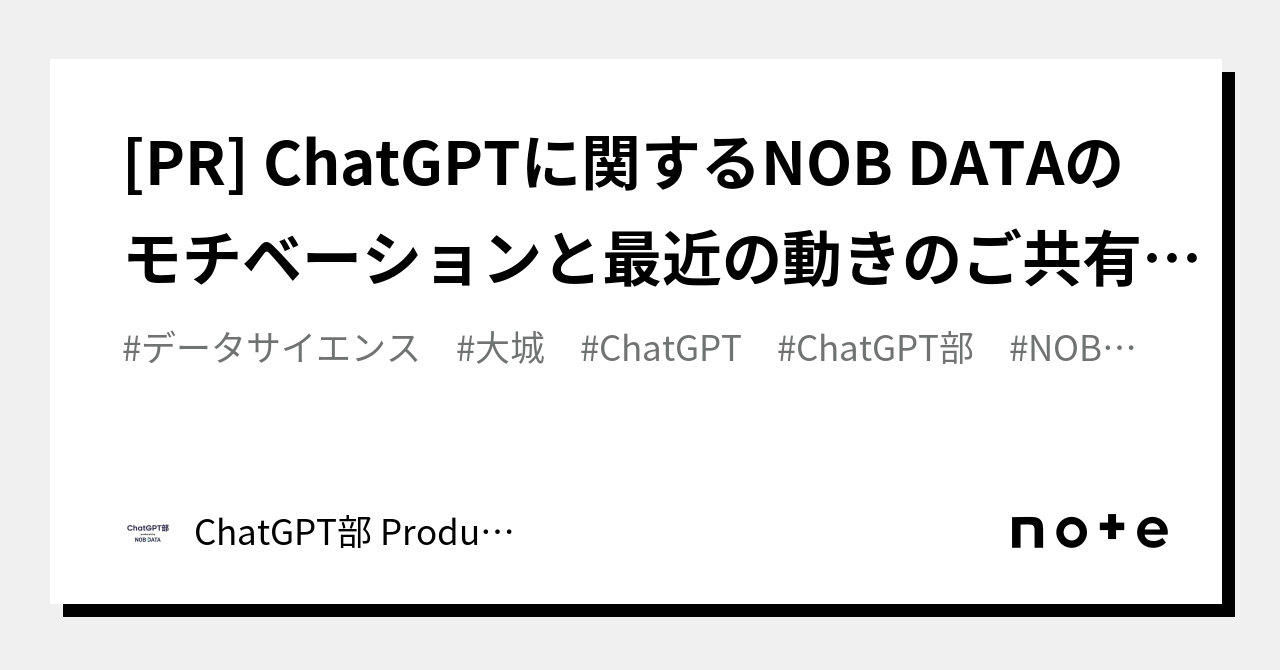 [PR] ChatGPTに関するNOB DATAのモチベーションと最近の動きのご共有 (5月30日, ChatGPT部, 大城)｜ChatGPT部 Produced by NOB DATA