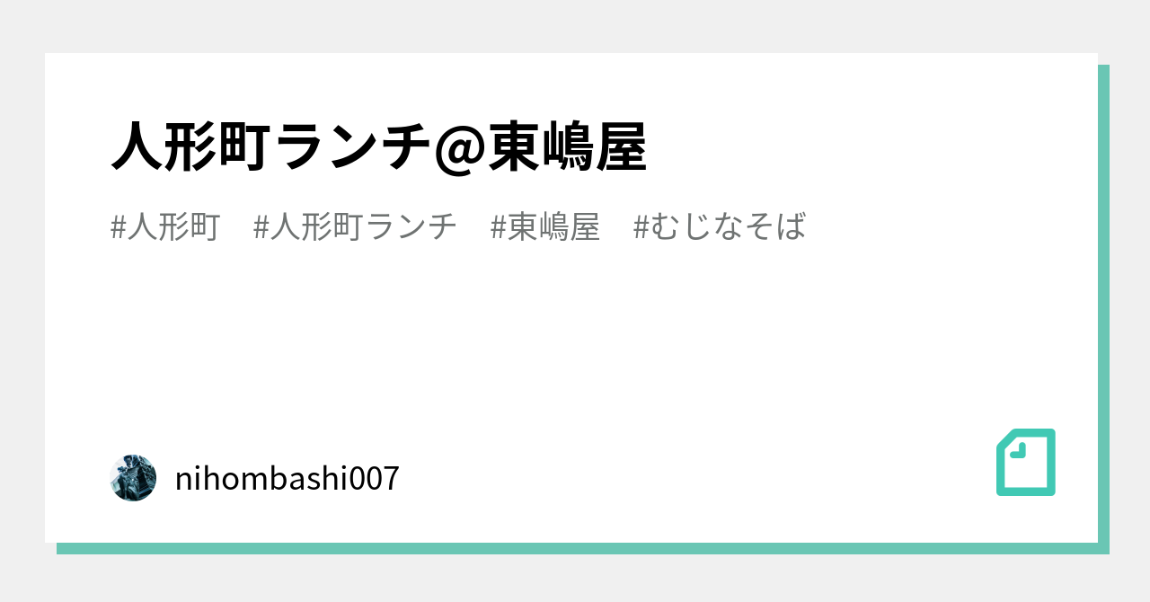 人形町ランチ@東嶋屋｜nihombashi007