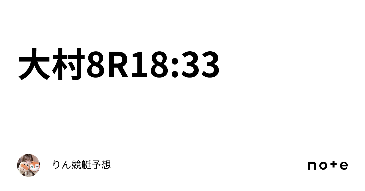 大村8R18:33｜🚤りん競艇予想🧸🤍