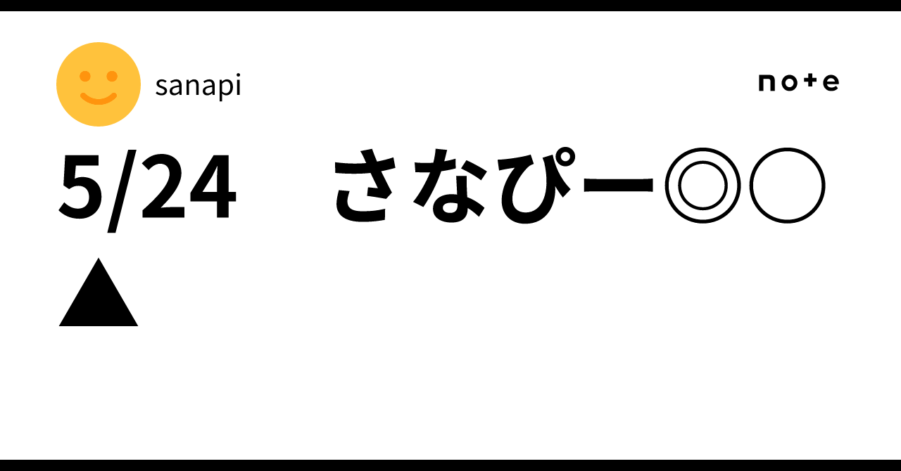 5/24 さなぴー ｜sanapi