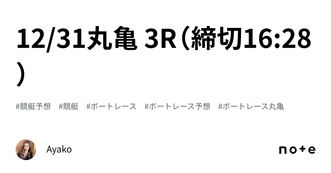 12/31🚣‍♀️丸亀 3R（締切16:28）｜Ayako