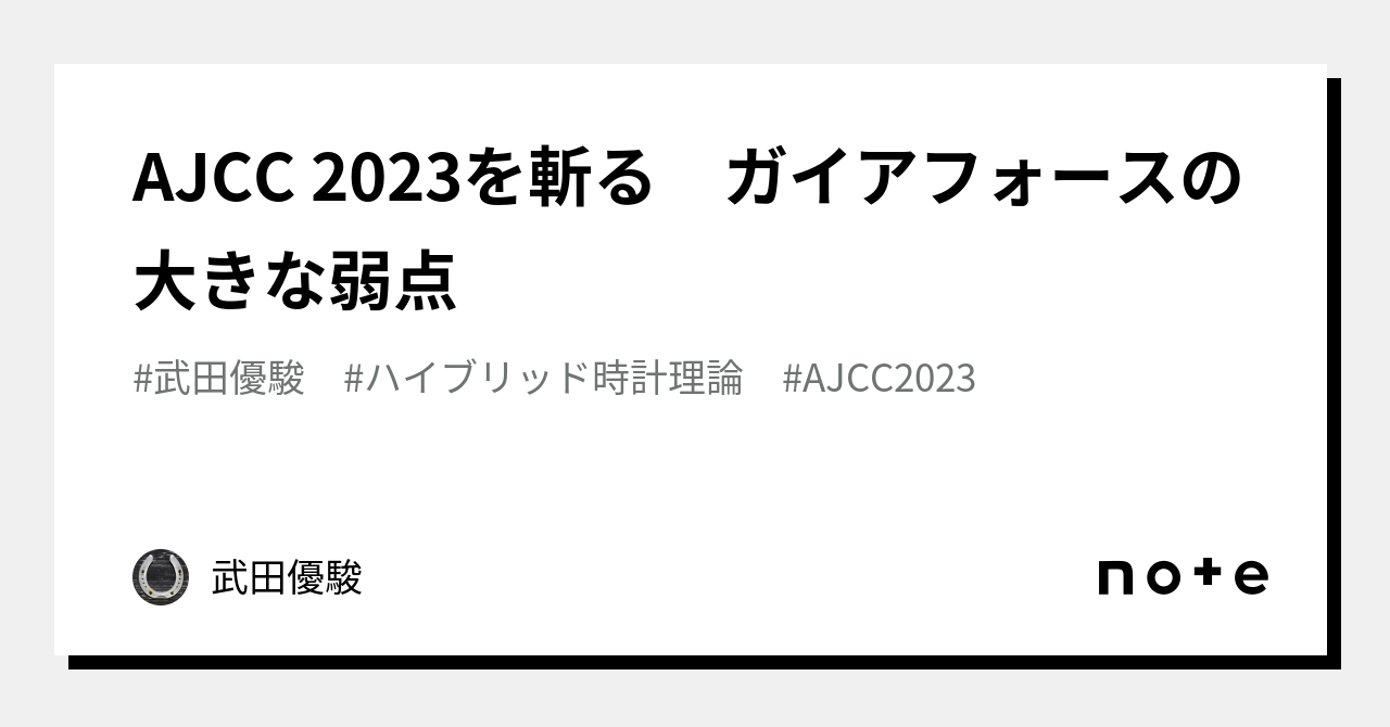 AJCC 2023を斬る ガイアフォースの大きな弱点｜武田優駿