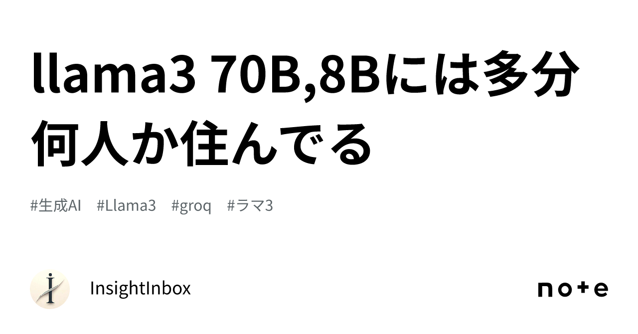 llama3 70B,8Bには多分何人か住んでる｜InsightInbox