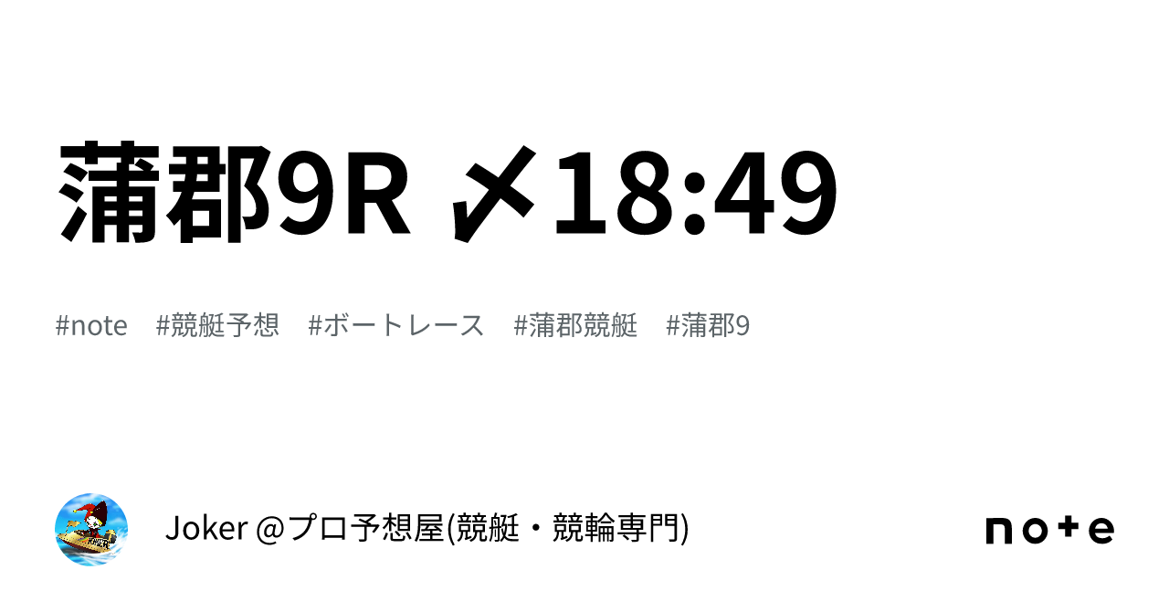 蒲郡9R 〆18:49｜Joker @プロ予想屋(競艇・競輪専門)