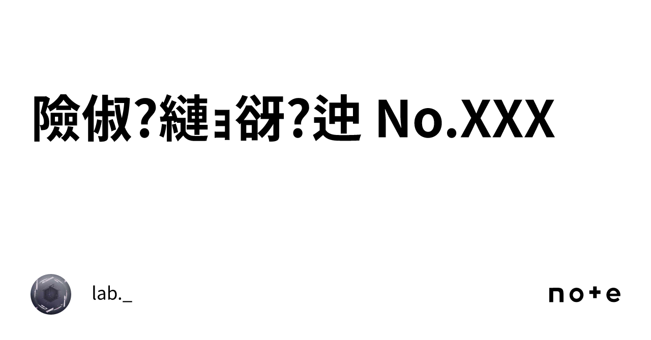 險俶縺ｮ谺迚 No Xxx｜lab