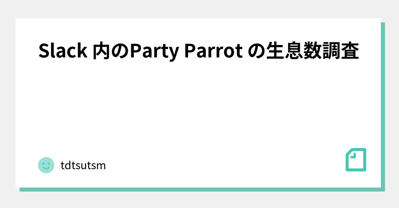 Slack 内のParty Parrot の生息数調査｜tdtsutsm