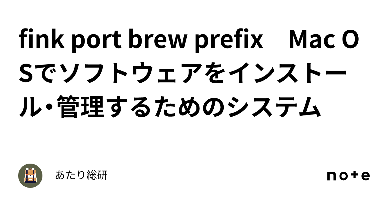 🍎fink port brew prefix Mac OSでソフトウェアをインストール・管理するためのシステム｜あたり帳簿