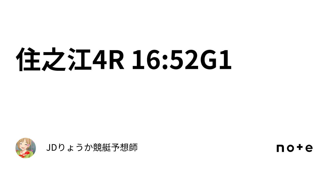 🌈🌃住之江4R 16:52🌃🌈G1💖｜JDりょうか 💖競艇予想師💖