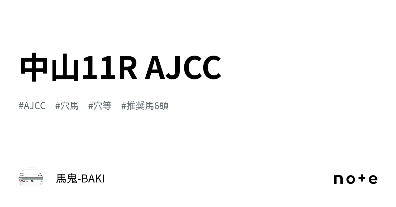 中山11R AJCC｜馬鬼-BAKI