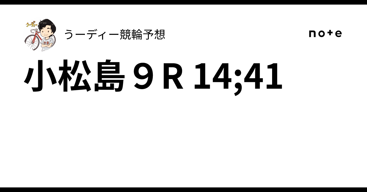 小松島9R 14;41｜うーディー🎯競輪予想