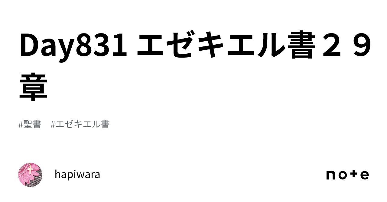 Day831 エゼキエル書29章｜hapiwara