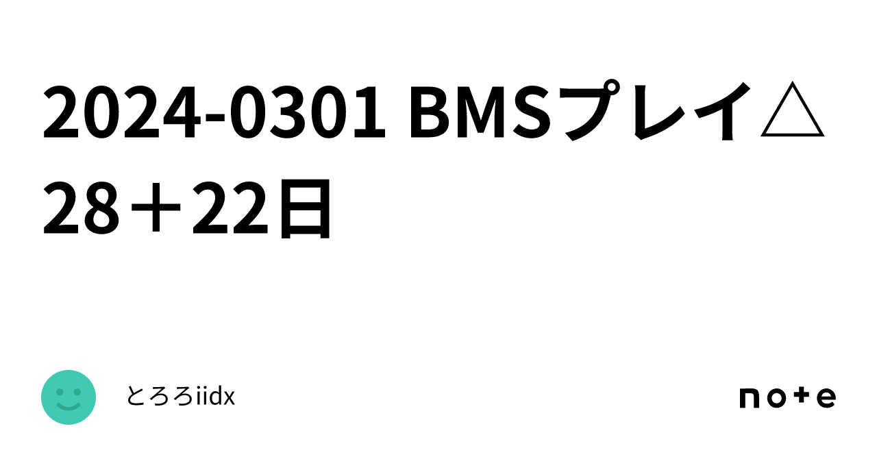2024-0301 BMSプレイ 28＋22日｜とろろiidx