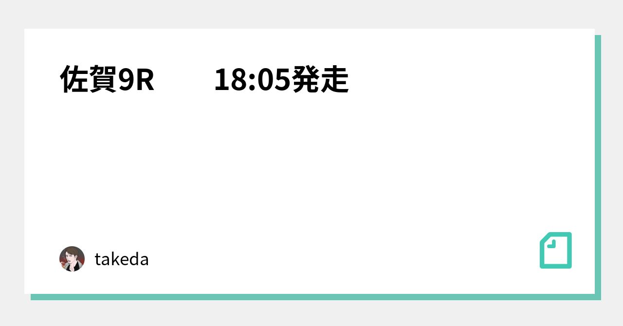 佐賀9R 18:05発走｜takeda