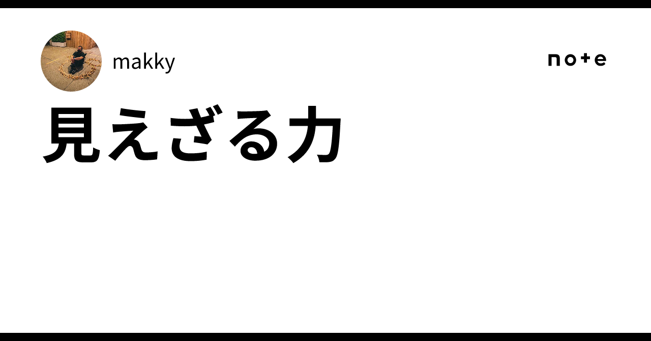 見えざる力｜makky