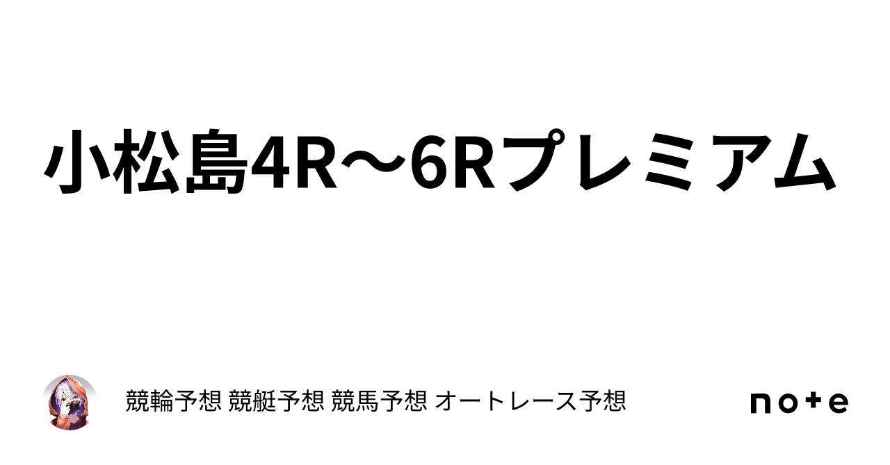 🤩🤩小松島4R〜6Rプレミアム🤩🤩｜競輪予想 競艇予想 競馬予想 オートレース予想
