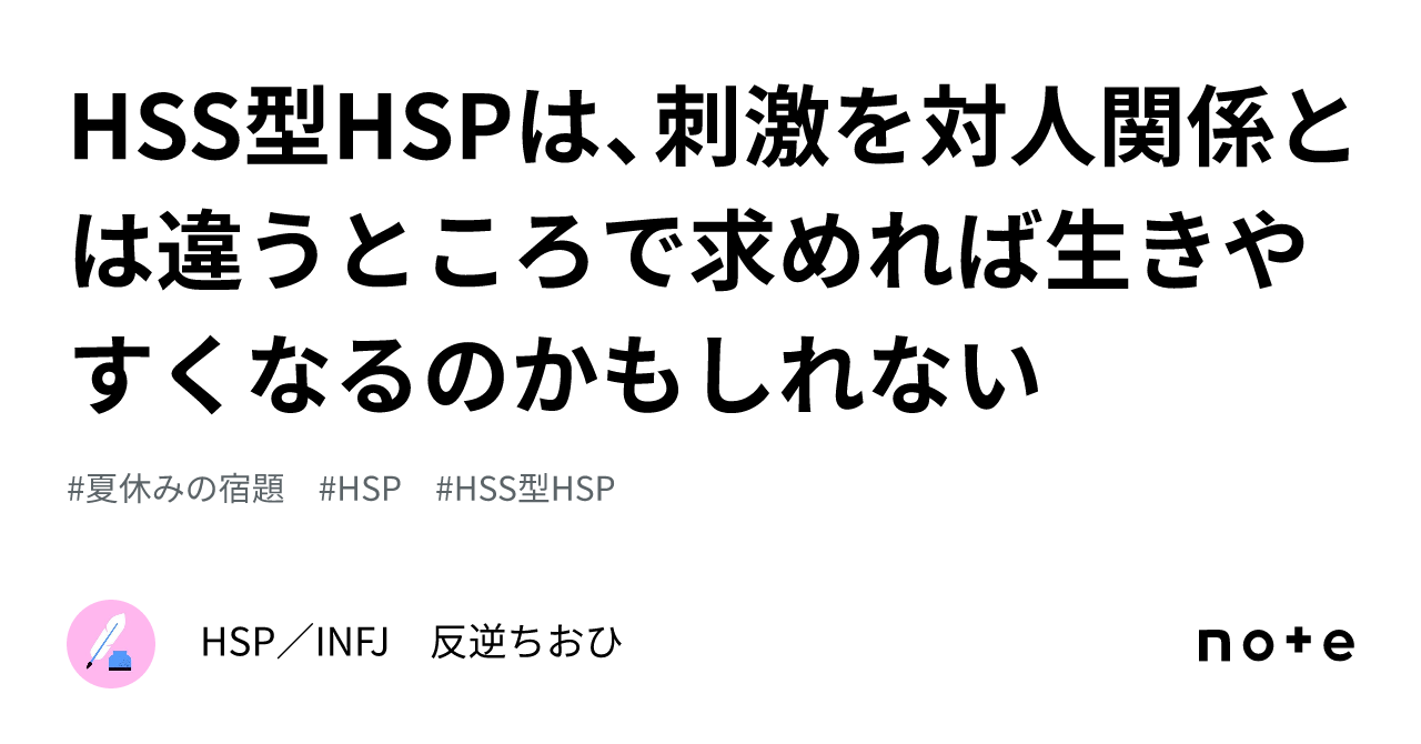 HSS型HSPは、刺激を対人関係とは違うところで求めれば生きやすくなるのかもしれない｜HSS型HSP／INFJ 生きづらさにあらがう30歳
