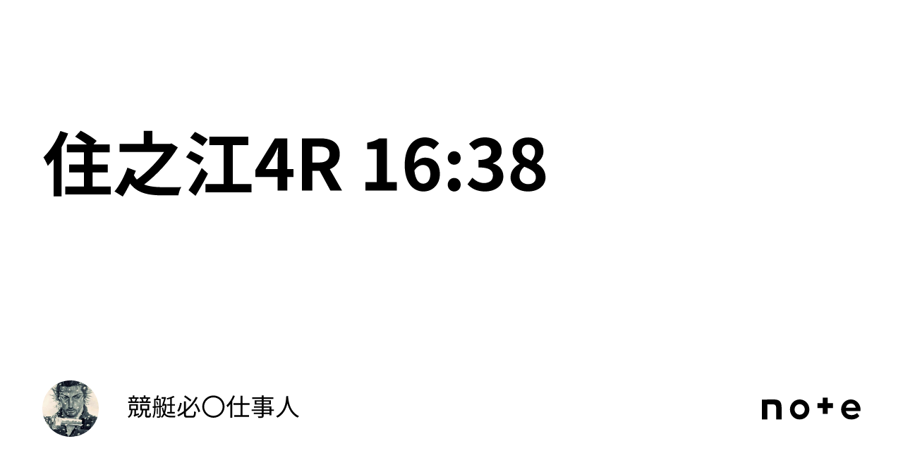 住之江4R 16:38｜競艇必〇仕事人
