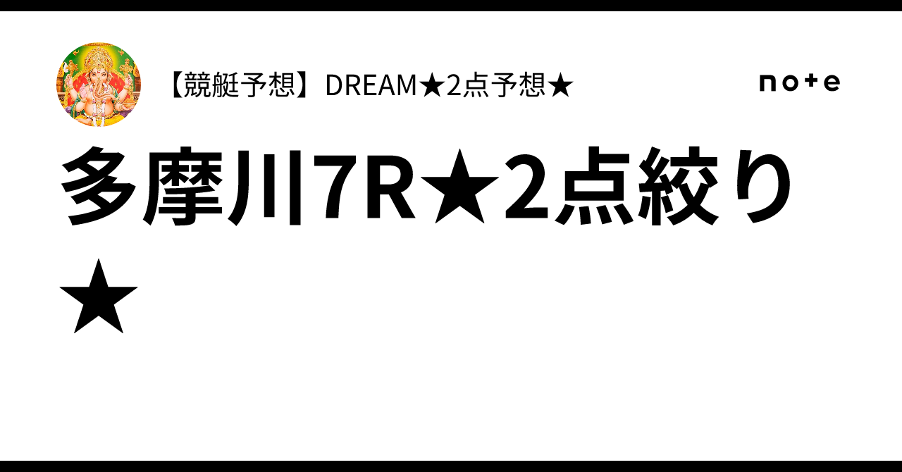 多摩川7R★2点絞り★｜【競艇予想】DREAM★2点予想★
