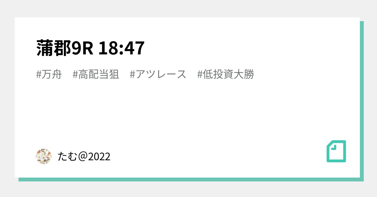 蒲郡9R 18:47｜たむ＠2022