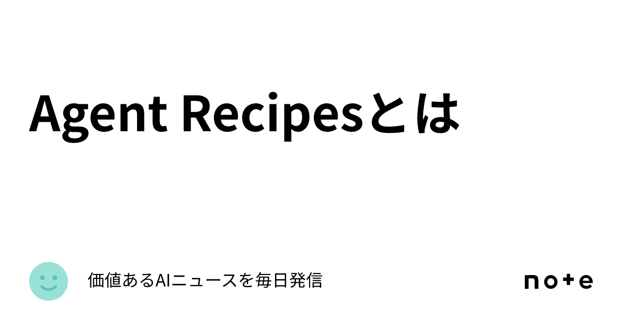 Agent Recipesとは｜ややや