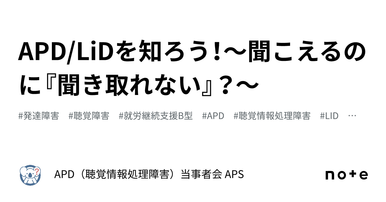APD/LiDを知ろう！〜聞こえるのに『聞き取れない』？〜｜APD（聴覚情報処理障害）当事者会 APS