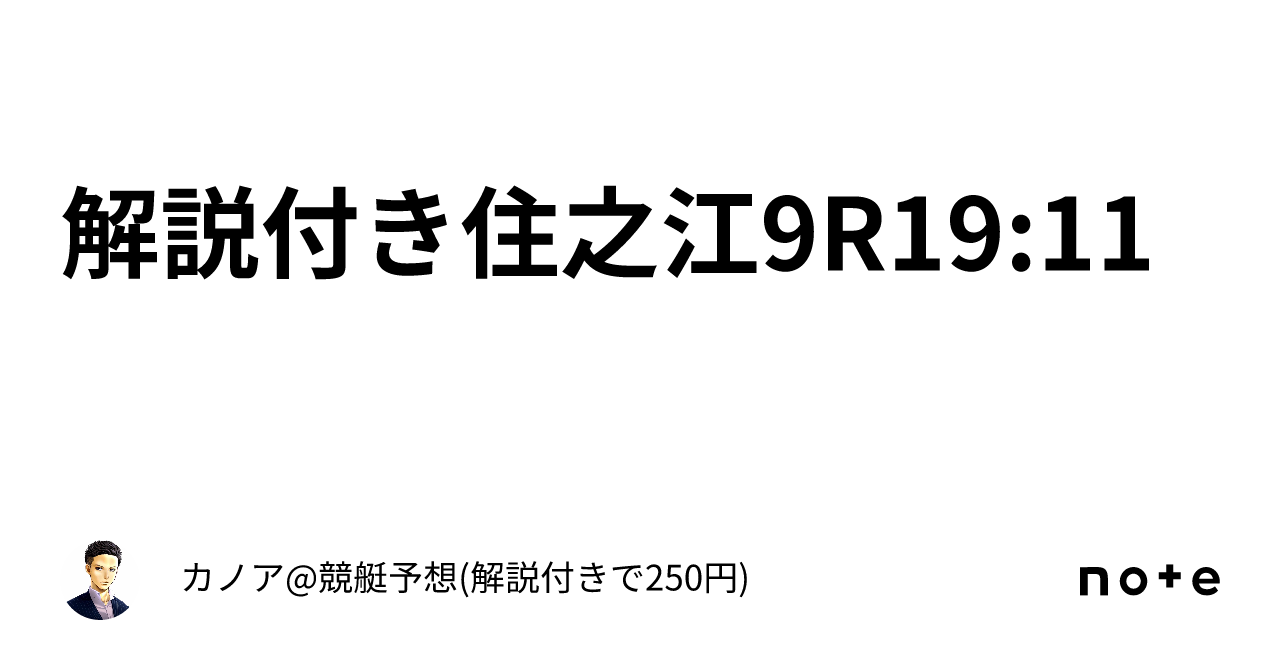 ️解説付き ️住之江9R19:11｜カノア@競艇予想(解説付きで250円)