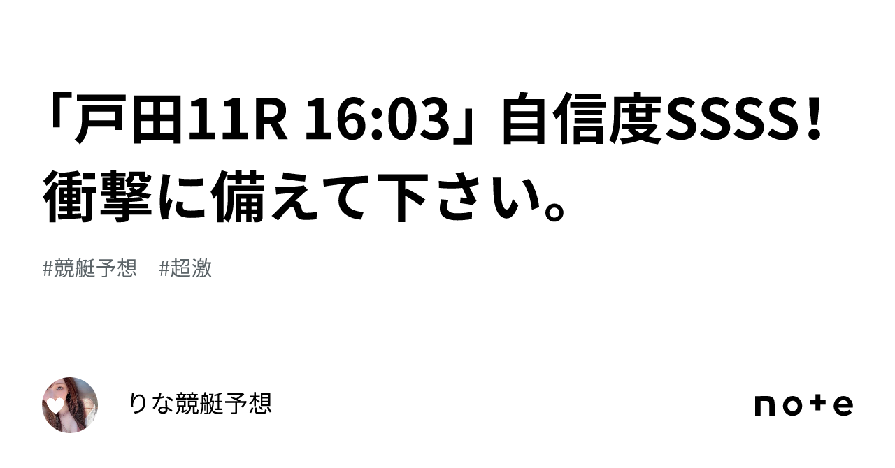 「戸田11R 16:03」 ️‍🔥💠自信度SSSS！💠 ️‍🔥衝撃に備えて下さい。｜🎀りな🎀競艇予想
