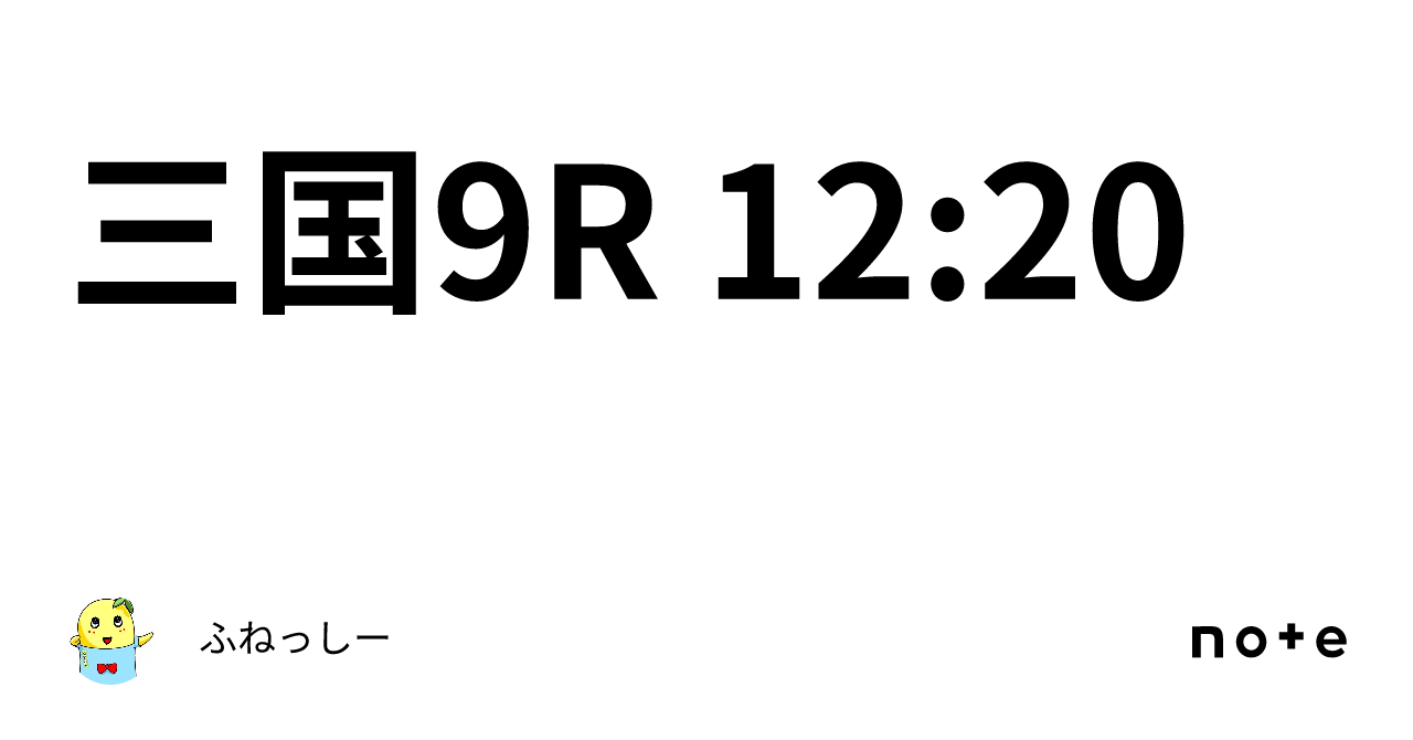 三国9R 12:20｜ふねっしー