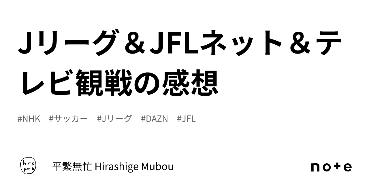 Jリーグ＆JFLネット＆テレビ観戦の感想｜平繁無忙 Hirashige Mubou