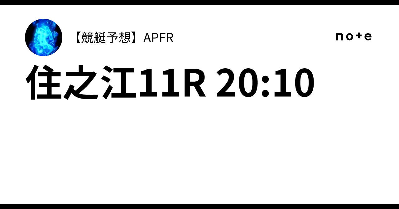 住之江11R 20:10｜【競艇予想】APFR
