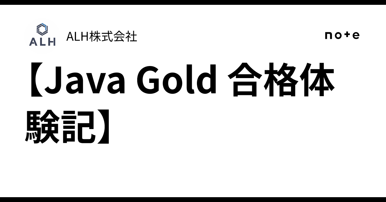 【Java Gold 合格体験記】｜ALH株式会社