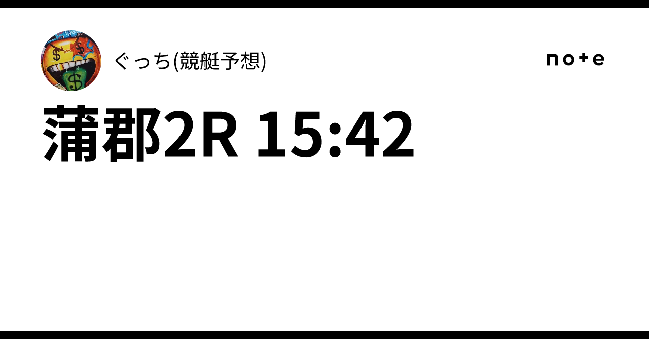 蒲郡2R 15:42｜ぐっち(競艇予想)